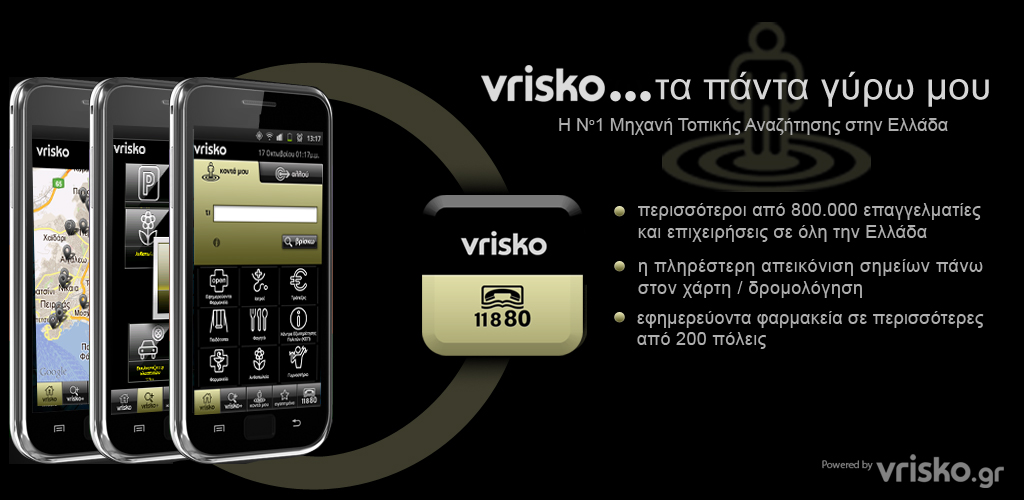 Vrisko.gr: Τώρα και με εφαρμογές για iPhone και Android
