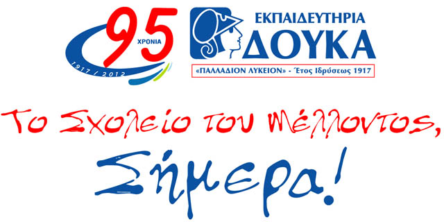 Εκπαιδευτήρια Δούκα: Το σχολείο του μέλλοντος σήμερα