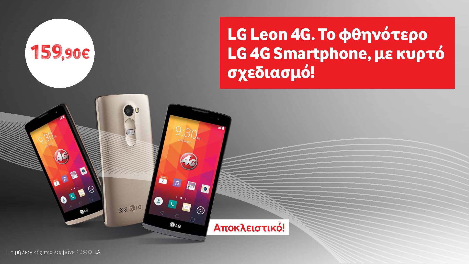 LG Leon 4G. Το φθηνότερο LG 4G smartphone με κυρτό σχεδιασμό ...