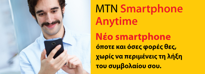 MTN Smartphone Anytime: Νέα υπηρεσία για απόκτηση νέου smartphone, πριν ...