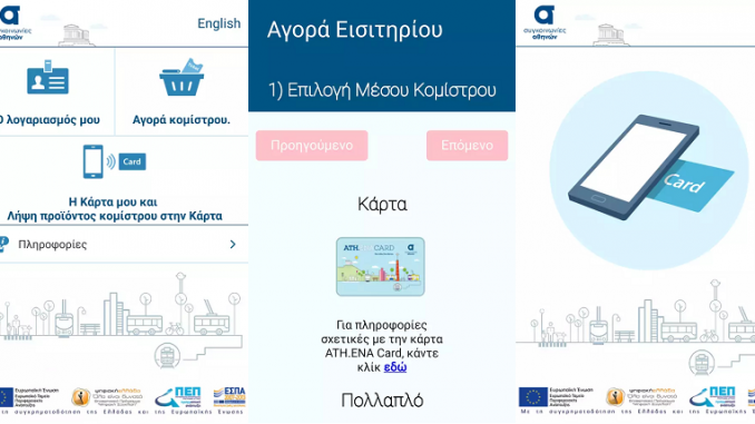 ATH.ENA Card App. Επιτέλους, διαθέσιμη η εφαρμογή για χρήστες Android ...
