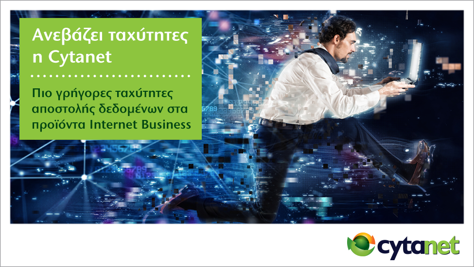 Cyta: Ανεβάζει ταχύτητες σε όλα τα προϊόντα Internet Home & Internet ...