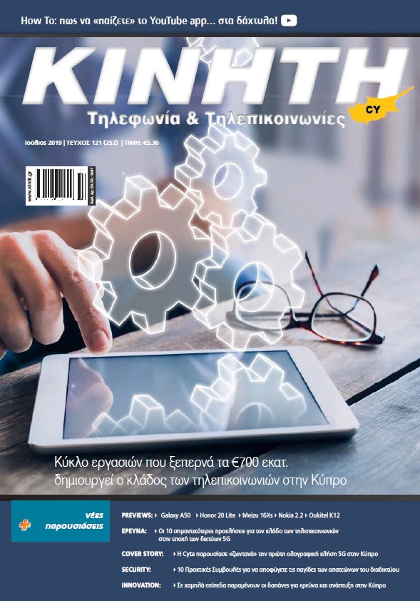 Διαβάστε στο νέο τεύχος του περιοδικού «Κινητή Τηλεφωνία ...