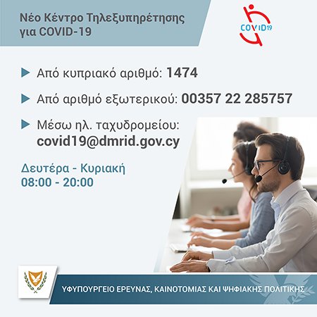 Τέθηκε από χθες σε λειτουργία το Κέντρο Τηλεξυπηρέτησης για τον Covid19 ...