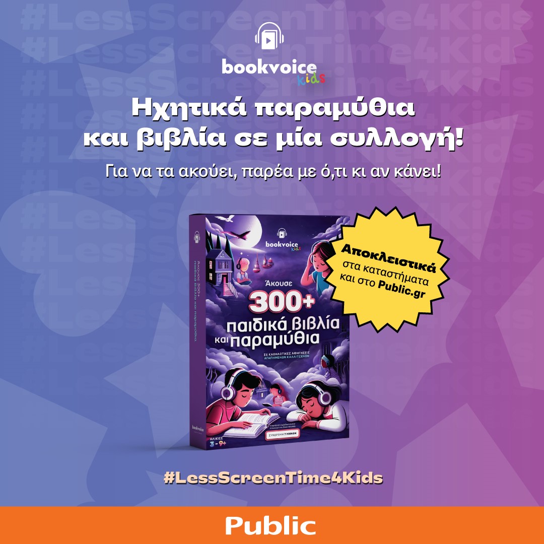Public & BookVoice: Δημιούργησαν συλλογή με 300+ ηχητικά παραμύθια και ...