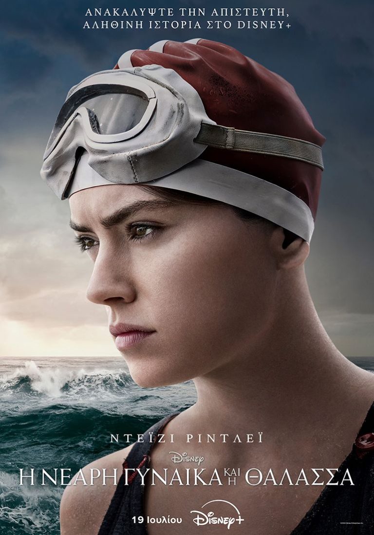 Η πρωτότυπη ταινία της Disney «Η νεαρή γυναίκα και η θάλασσα» έρχεται ...