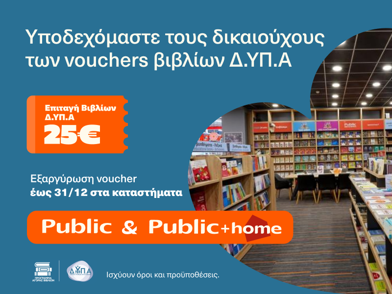 Εξαργύρωσε το voucher του προγράμματος Δ.ΥΠ.Α για την αγορά βιβλίων στα ...
