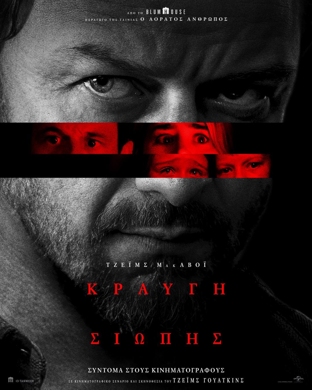ΚΡΑΥΓΗ ΣΙΩΠΗΣ (SPEAK NO EVIL): Ένα ψυχολογικό θρίλερ με πρωταγωνιστή ...