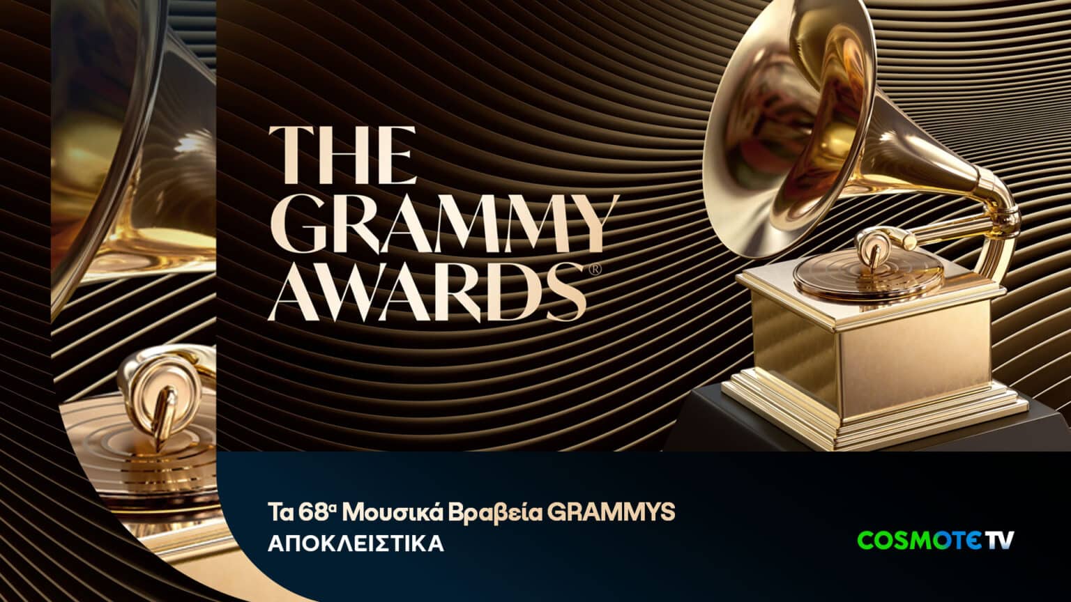 H 68η τελετή απονομής των Grammy Awards έρχεται αποκλειστικά στην ...